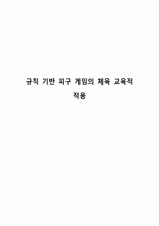 규칙 기반 피구 게임의 체육 교육적 적용