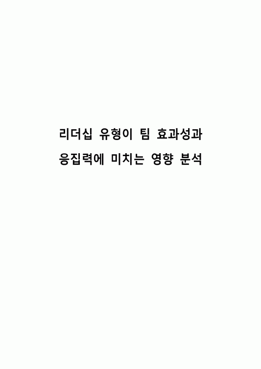 리더십 유형이 팀 효과성과 응집력에 미치는 영향 분석