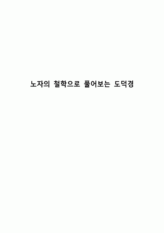 노자의 철학으로 풀어보는 도덕경