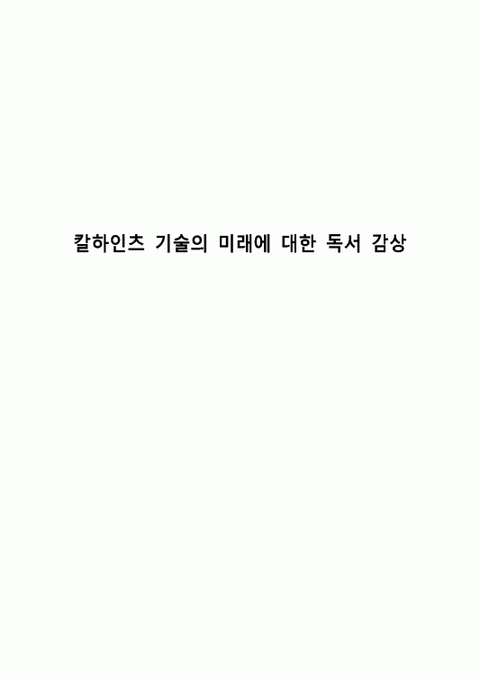 칼하인츠 기술의 미래에 대한 독서 감상