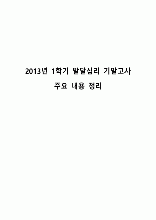 2013년 1학기 발달심리 기말고사 주요 내용 정리
