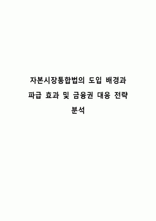 자본시장통합법의 도입 배경과 파급 효과 및 금융권 대응 전략 분석