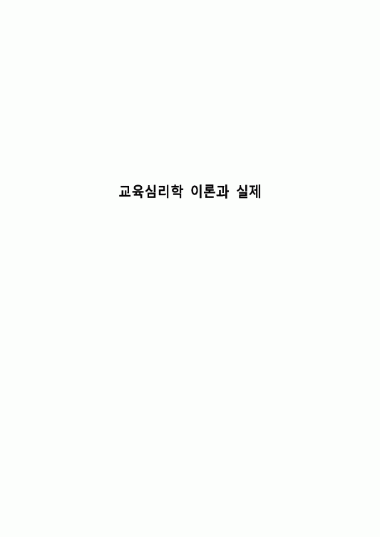 교육심리학 이론과 실제