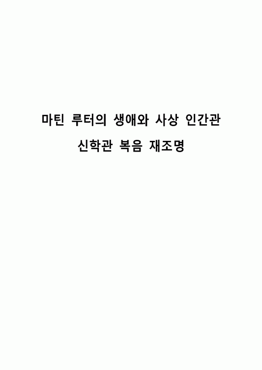 마틴 루터의 생애와 사상 인간관 신학관 복음 재조명