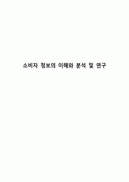 소비자 정보의 이해와 분석 및 연구