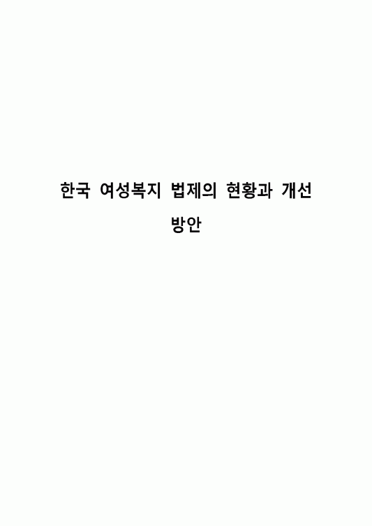 한국 여성복지 법제의 현황과 개선 방안