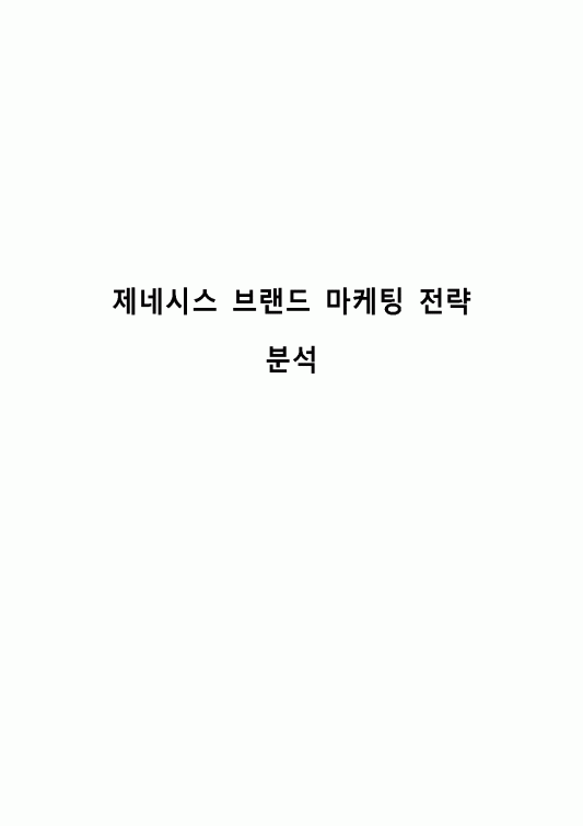 제네시스 브랜드 마케팅 전략 분석