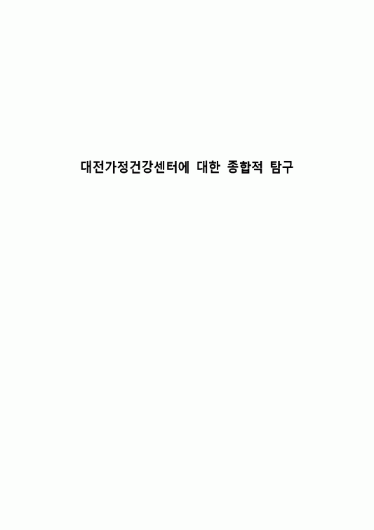 대전가정건강센터에 대한 종합적 탐구