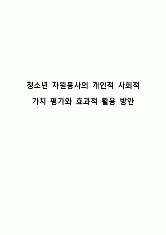 청소년 자원봉사의 개인적 사회적 가치 평가와 효과적 활용 방안