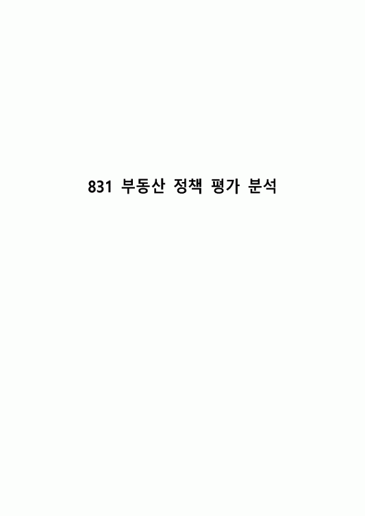 831 부동산 정책 평가 분석