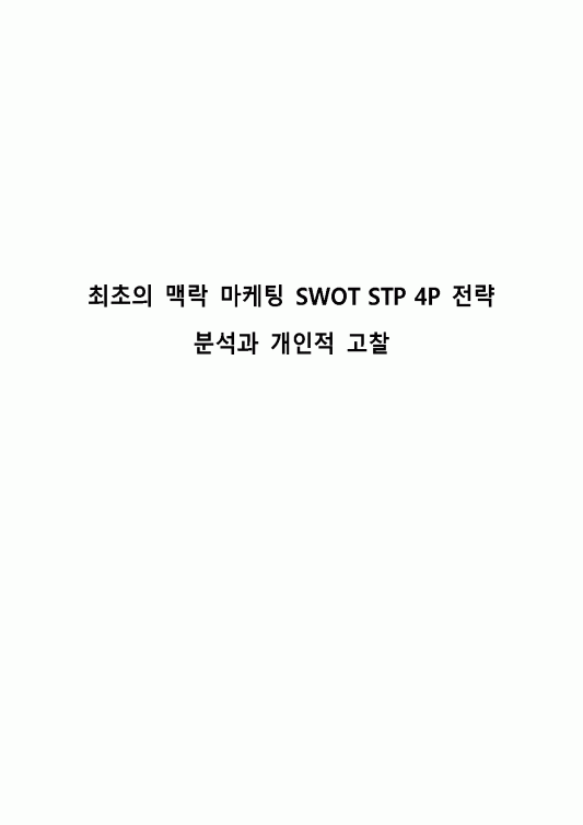 최초의 맥락 마케팅 SWOT STP 4P 전략 분석과 개인적 고찰