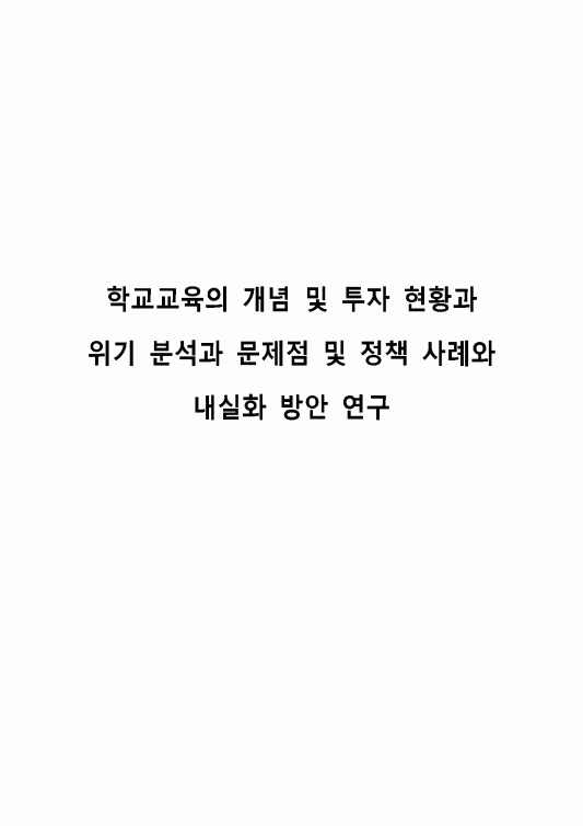 학교교육의 개념 및 투자 현황과 위기 분석과 문제점 및 정책 사례와 내실화 방안 연구