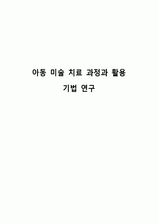 아동 미술 치료 과정과 활용 기법 연구