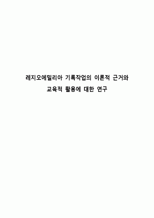레지오에밀리아 기록작업의 이론적 근거와 교육적 활용에 대한 연구