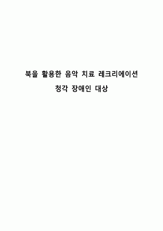 북을 활용한 음악 치료 레크리에이션 청각 장애인 대상