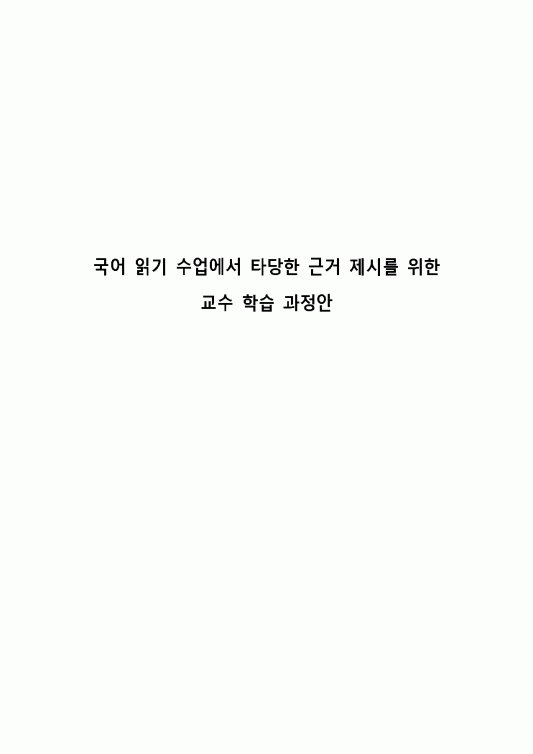 국어 읽기 수업에서 타당한 근거 제시를 위한 교수 학습 과정안