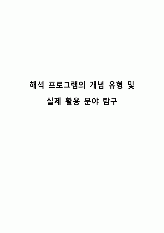 해석 프로그램의 개념 유형 및 실제 활용 분야 탐구