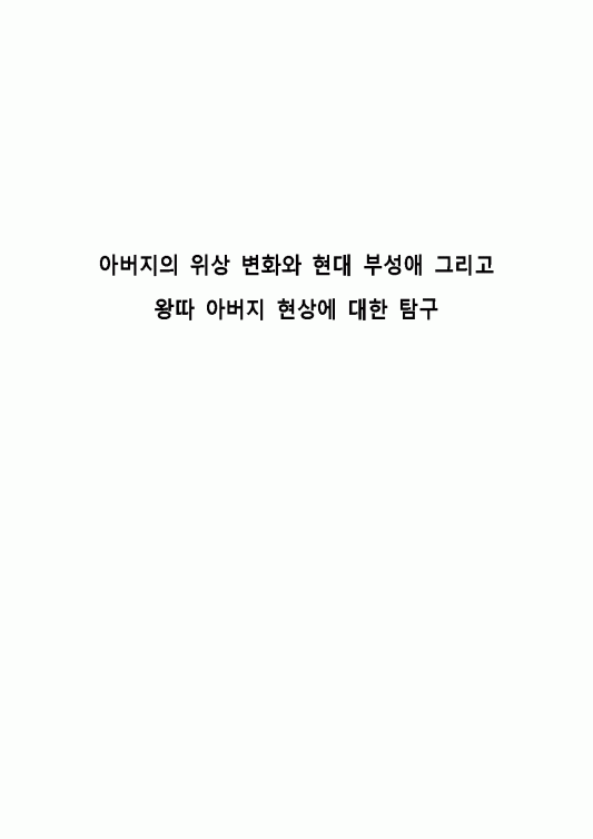 아버지의 위상 변화와 현대 부성애 그리고 왕따 아버지 현상에 대한 탐구