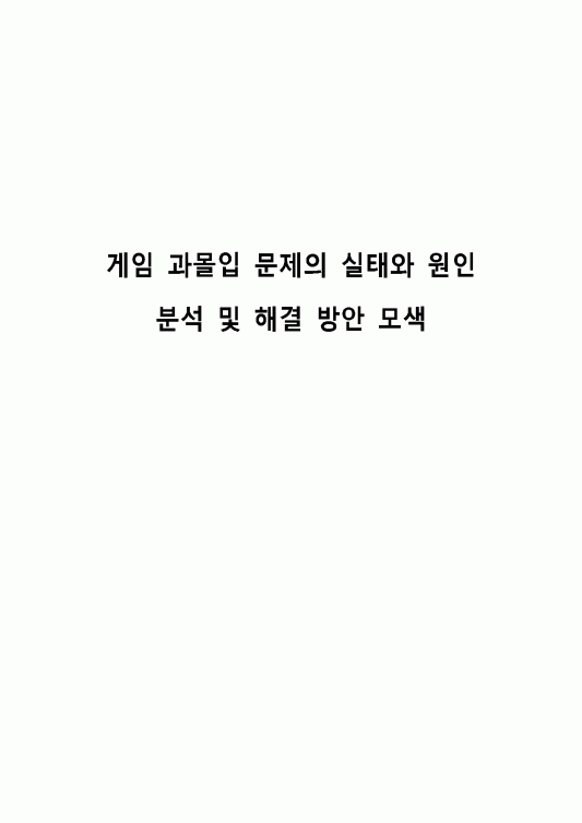 게임 과몰입 문제의 실태와 원인 분석 및 해결 방안 모색