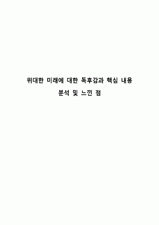 위대한 미래에 대한 독후감과 핵심 내용 분석 및 느낀 점
