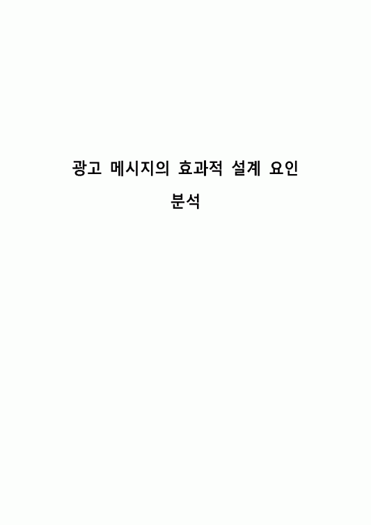 광고 메시지의 효과적 설계 요인 분석