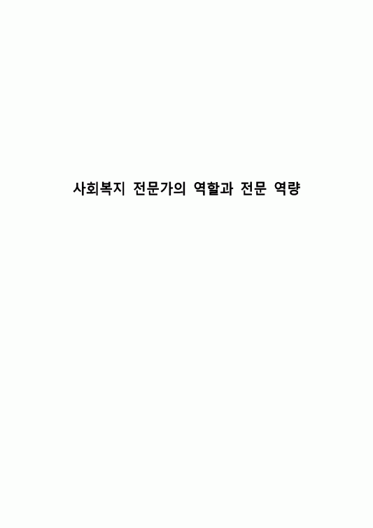 사회복지 전문가의 역할과 전문 역량