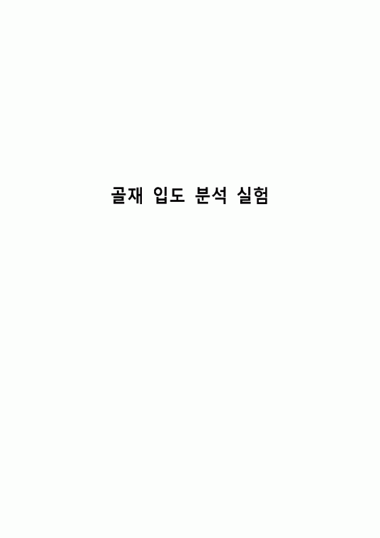 골재 입도 분석 실험