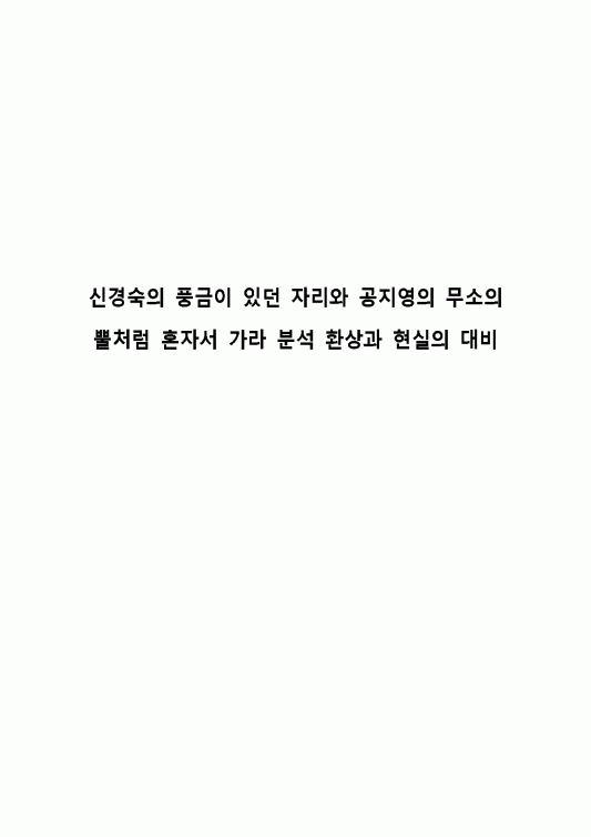 신경숙의 풍금이 있던 자리와 공지영의 무소의 뿔처럼 혼자서 가라 분석 환상과 현실의 대비