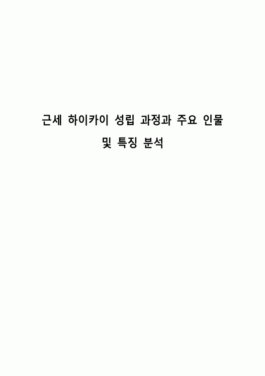 근세 하이카이 성립 과정과 주요 인물 및 특징 분석