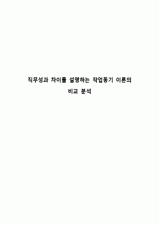 직무성과 차이를 설명하는 작업동기 이론의 비교 분석
