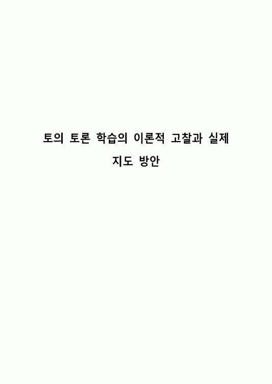 토의 토론 학습의 이론적 고찰과 실제 지도 방안