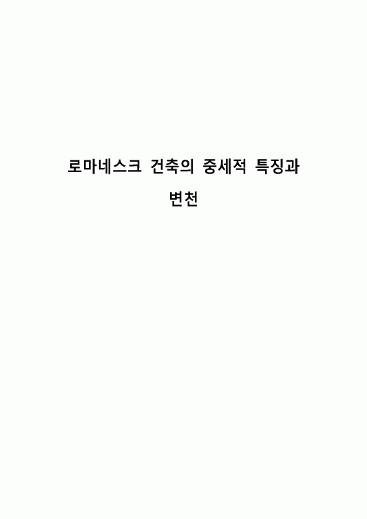 로마네스크 건축의 중세적 특징과 변천