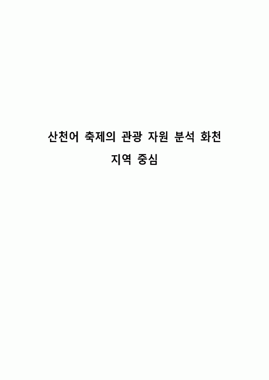 산천어 축제의 관광 자원 분석 화천 지역 중심