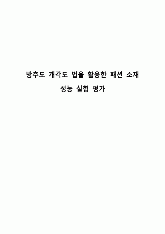 방추도 개각도 법을 활용한 패션 소재 성능 실험 평가