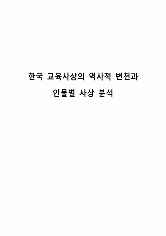 한국 교육사상의 역사적 변천과 인물별 사상 분석