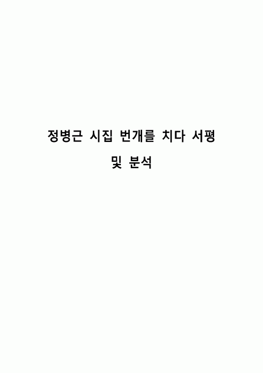 정병근 시집 번개를 치다 서평 및 분석
