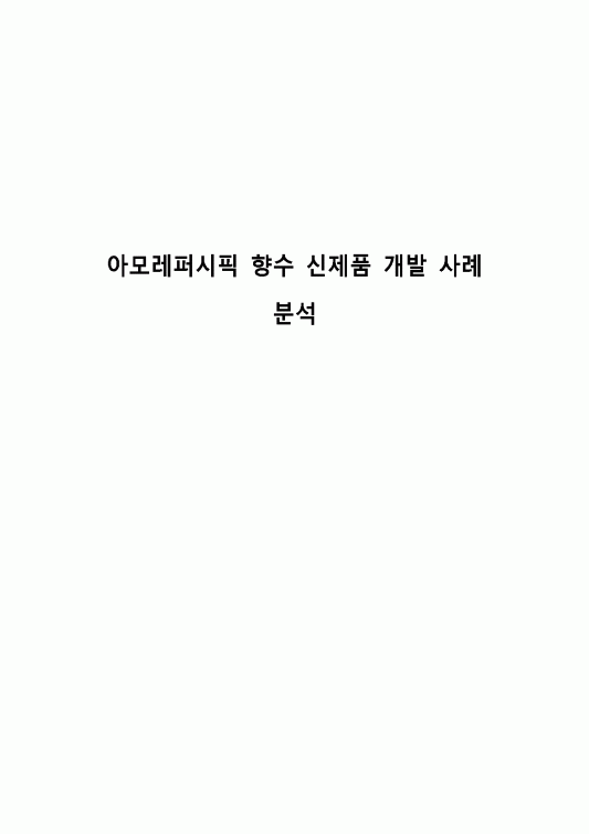 아모레퍼시픽 향수 신제품 개발 사례 분석