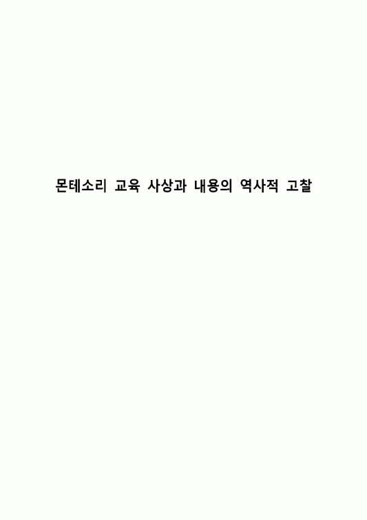 몬테소리 교육 사상과 내용의 역사적 고찰