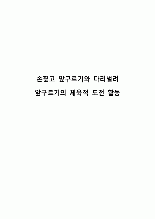 손짚고 앞구르기와 다리벌려 앞구르기의 체육적 도전 활동