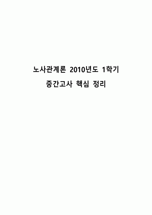 노사관계론 2010년도 1학기 중간고사 핵심 정리