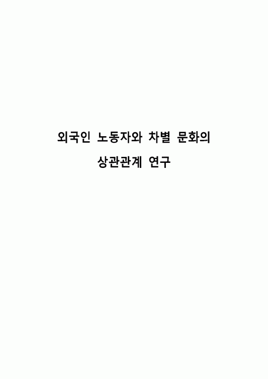 외국인 노동자와 차별 문화의 상관관계 연구