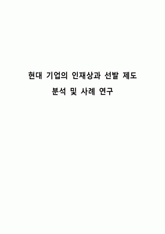 현대 기업의 인재상과 선발 제도 분석 및 사례 연구