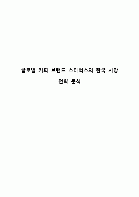 글로벌 커피 브랜드 스타벅스의 한국 시장 전략 분석