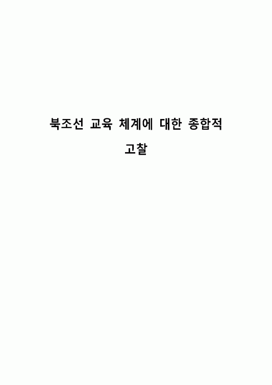 북조선 교육 체계에 대한 종합적 고찰