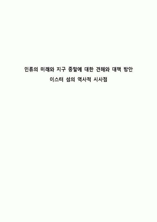 인류의 미래와 지구 종말에 대한 견해와 대책 방안 이스터 섬의 역사적 시사점