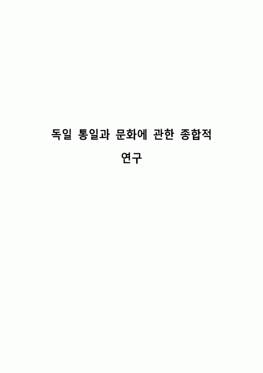독일 통일과 문화에 관한 종합적 연구