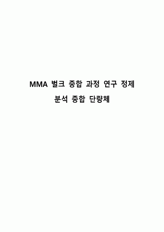 MMA 벌크 중합 과정 연구 정제 분석 중합 단량체
