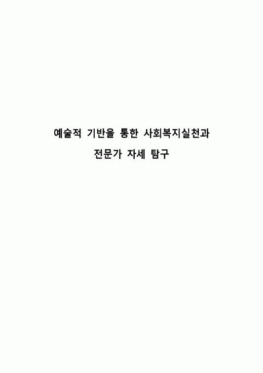 예술적 기반을 통한 사회복지실천과 전문가 자세 탐구