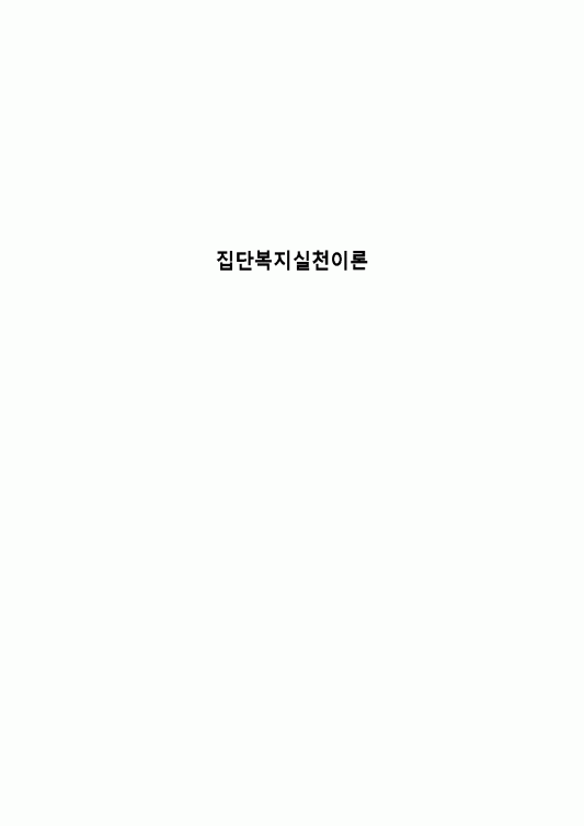 집단복지실천이론