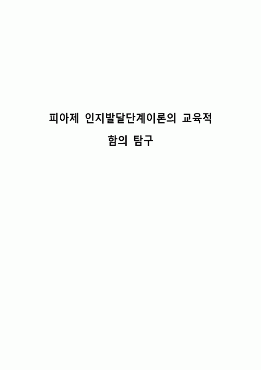 피아제 인지발달단계이론의 교육적 함의 탐구